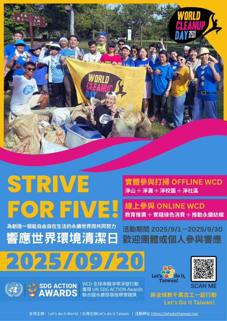 2025世界環境清潔日，台灣動起來！Strive for Five，響應全球最大環保行動 – Let's Do It Taiwan